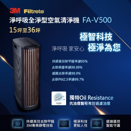 3M 淨呼吸 FA-V500全淨型空氣清淨機-適用15-36坪空間 - 線上購買 | 好買市集(原Hami市集)