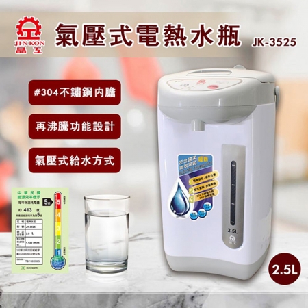 【晶工】2.5L氣壓式給水電熱水瓶 JK-3525 - 線上購買 | 好買市集(原Hami市集)