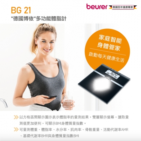 【beurer 德國博依】身體組成體脂計BG 21/BG21 三年保固 - 線上購買 | 好買市集(原Hami市集)