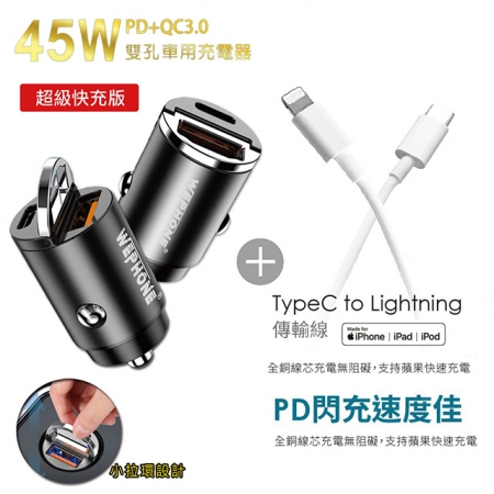 Wephone 極速45W雙孔PD＋QC迷你拉環快速車充＋Type-C to Lightning 蘋果認證PD快充線 - 線上購買 | 好買市集(原Hami市集)
