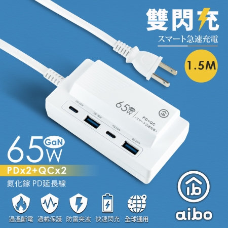 aibo PD65W 氮化鎵GaN PD＋QC3.0雙閃充四孔USB充電1.5M延長線 - 線上購買 | 好買市集(原Hami市集)