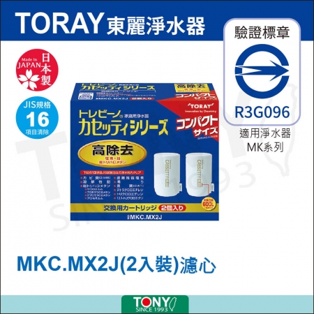 日本東麗 濾心1.6L/分 MKC.MX2J 總代理貨品質保證 - 線上購買 | 好買市集(原Hami市集)