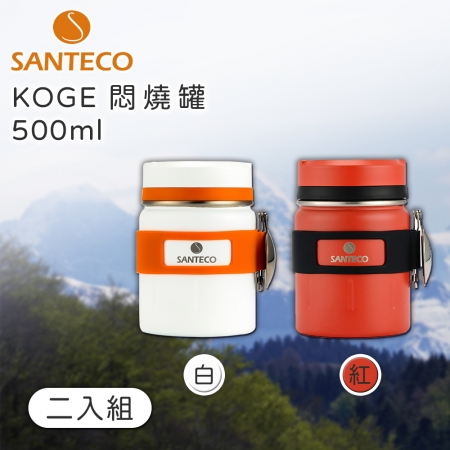 【Santeco】 Santeco KOGE 悶燒罐 500ml 二入組 白＋紅 - 線上購買 | 好買市集(原Hami市集)