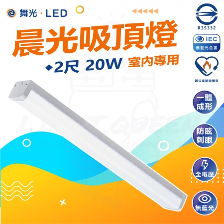 【DanceLight 舞光】20W 2尺 晨光吸頂燈 LED吸頂燈（LED-2216D） - 線上購買 | 好買市集(原Hami市集)
