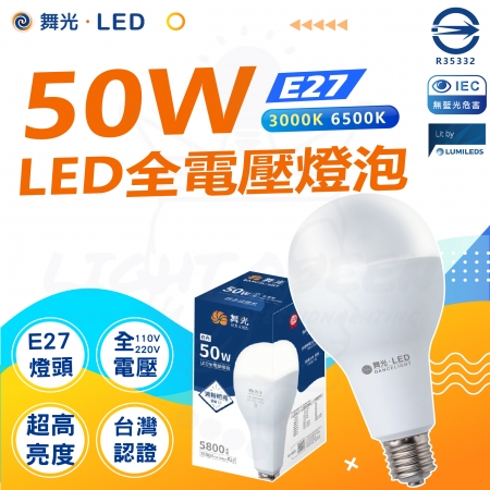 【DanceLight 舞光】單入 50W LED商業燈泡 大瓦數燈泡 E27 適用停車場 商業空間（白光/黃光） - 線上購買 | 好買市集(原Hami市集)