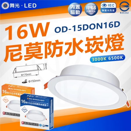 DanceLight 舞光 單入組 LED 16W 尼莫防水崁燈 開孔15CM IP66防水防塵 白光 6500K / 黃光 3000K - 線上購買 | 好買市集(原Hami市集)
