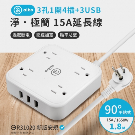 【新春兌兌Point】aibo 極簡 3孔4插 USB延長線-1.8米 - 線上購買 | 好買市集(原Hami市集)