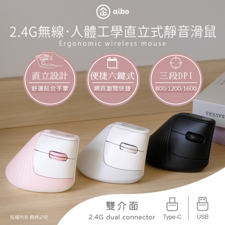 aibo 2.4G無線 人體工學直立式靜音滑鼠（USB/Type-C雙介面） - 線上購買 | 好買市集(原Hami市集)