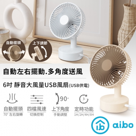 【好買點數放大】aibo 6吋自動擺頭/可定時 靜音大風量USB風扇 - 線上購買 | 好買市集(原Hami市集)