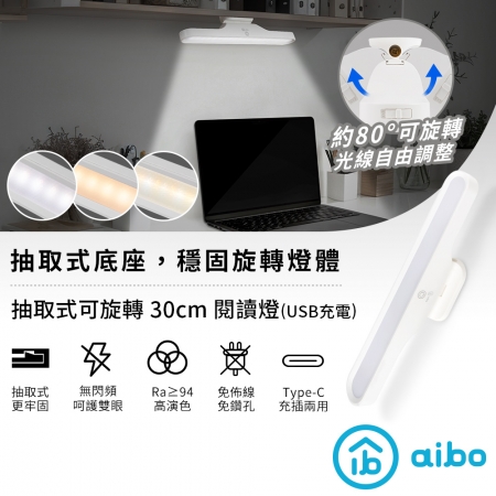 【好買點數放大】aibo 抽取式旋轉 三色光 30cm USB充電閱讀燈 - 線上購買 | 好買市集(原Hami市集)
