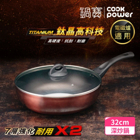 【CookPower 鍋寶】TITANIUM鈦晶不沾鍋深炒鍋32CM（含蓋） IH/電磁爐適用 - 線上購買 | 好買市集(原Hami市集)