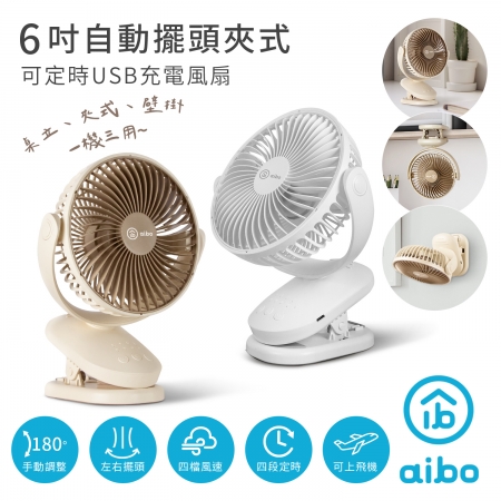 【好買點數放大】aibo 6吋 夾式 定時/自動擺頭 USB充電式風扇 - 線上購買 | 好買市集(原Hami市集)