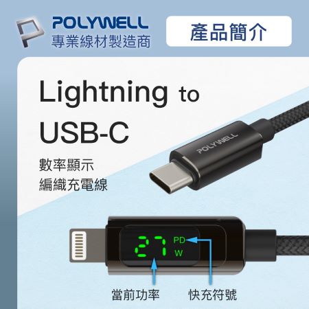 POLYWELL Lightning To Type-C 數位顯式PD快充線 2米 適用iPhone 寶利威爾 台灣現貨 - 線上購買 | Hami市集