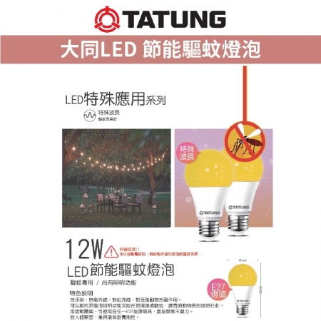 TATUNG 大同 4入組 12W LED 驅蚊燈泡 省電燈泡 驅蚊專用（2200K 黃光） - 線上購買 | 好買市集(原Hami市集)