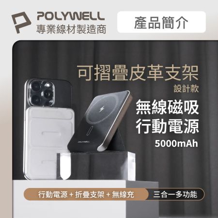 POLYWELL 磁吸式行動電源 5000mAh 自帶折疊支架 無線充＋Type-C充電 迷你行充 寶利威爾 台灣現貨 - 線上購買 | 好買市集(原Hami市集)