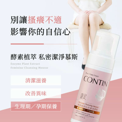 Contin康定 酵素植萃私密潔淨慕斯 150ml - 線上購買 | 好買市集(原Hami市集)
