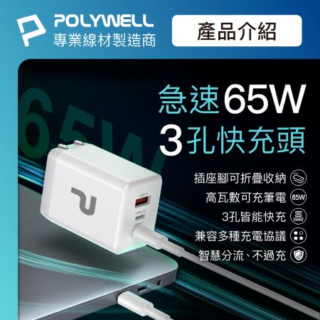 POLYWELL 65W三孔PD快充頭 2024新款 雙C＋USB充電器 GaN氮化鎵 BSMI 寶利威爾 台灣現貨 - 線上購買 | 好買市集(原Hami市集)
