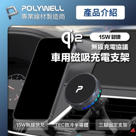 POLYWELL Magsafe Qi2 15W無線車充支架 半導體致冷散熱 BSMI NCC認證 寶利威爾 台灣現貨 - 線上購買 | 好買市集(原Hami市集)