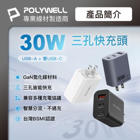 POLYWELL 30W三孔PD快充頭 雙USB-C＋USB-A充電器 GaN氮化鎵 BSMI認證 寶利威爾 台灣現貨 - 線上購買 | 好買市集(原Hami市集)