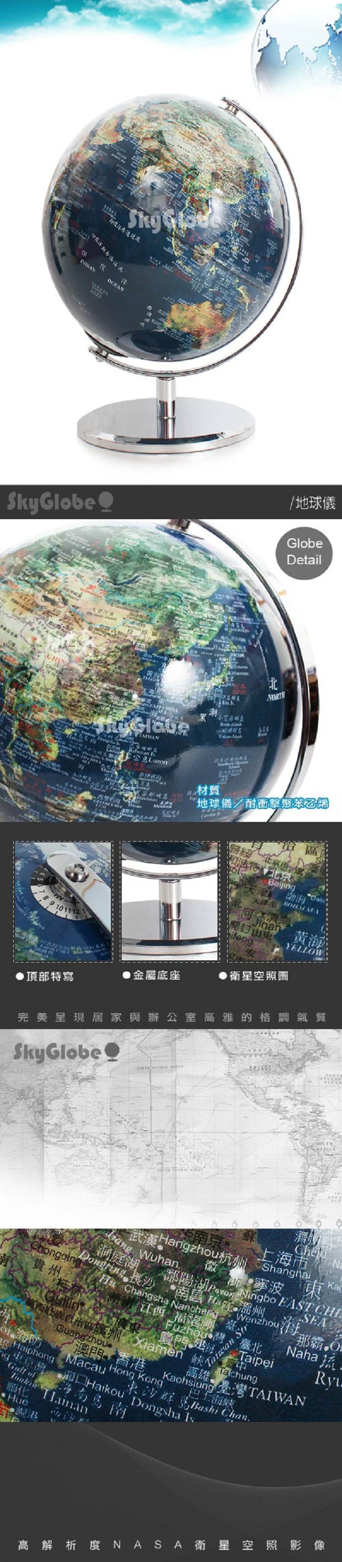 【SkyGlobe】10吋衛星亮面金屬底座地球儀（中英文對照） - 線上購買 | 好買市集(原Hami市集)