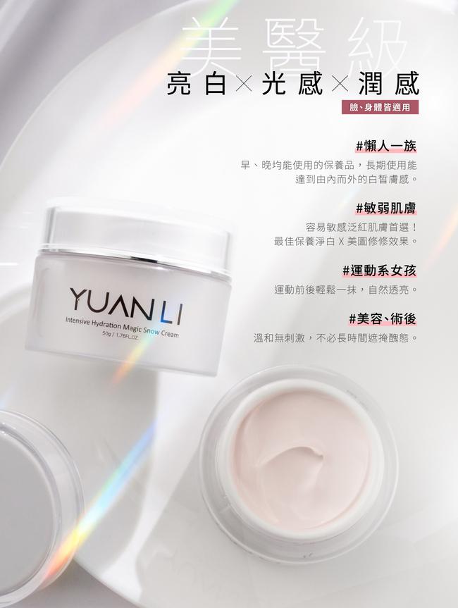 【YUANLI願麗】奇蹟肌底真白素顏霜50g - 線上購買 | 好買市集(原Hami市集)