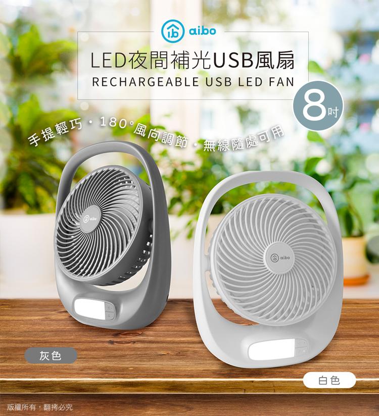 aibo 8吋多功能 充電式USB風扇（LED夜燈） - 線上購買 | Hami市集