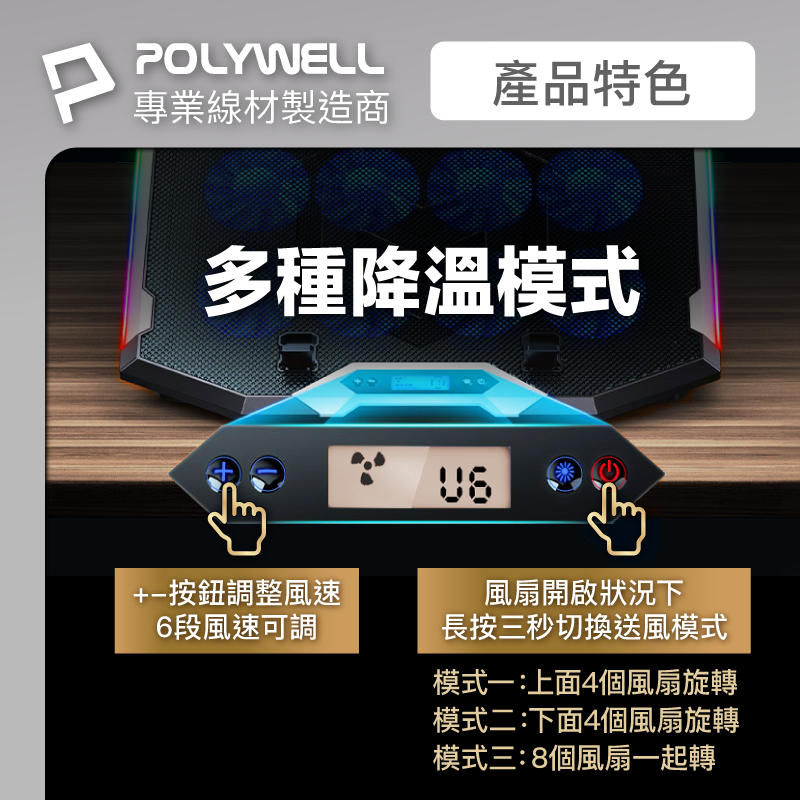 POLYWELL 8風扇筆電散熱支架 10色RGB燈 五段角度可調 風速可控 附手機支架 筆電降溫墊 寶利威爾 台灣現貨 - 線上購買 | 好買市集(原Hami市集)